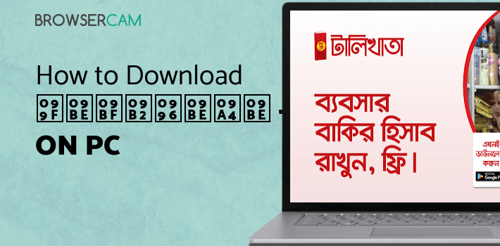 টালিখাতা - ব্যবসার হিসাব রাখার ফ্রি অ্যাপ! for PC - How to Install on ...